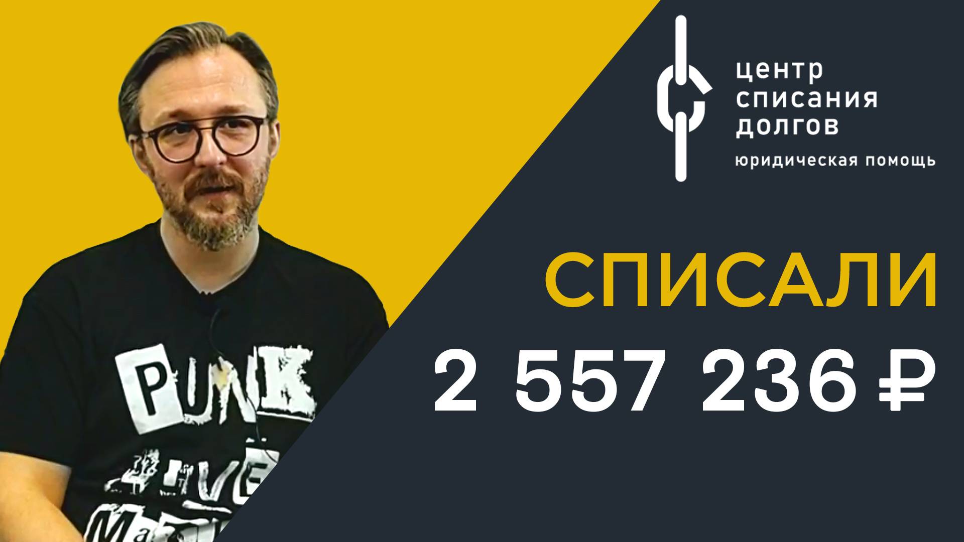 Юрию Владимировичу списали 2 557 236 рублей по процедуре банкротства физического лица