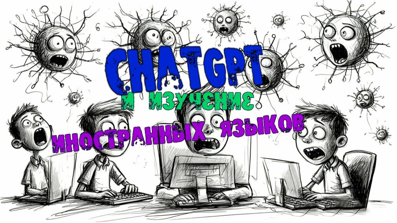 Нейросети для изучение языка: помогают или мешают?