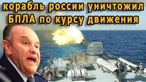 ГЕНЕРАЛЫ НАТО НЕ УСПЕЛИ ДАЖЕ ОЙКНУТЬ КАК РОССИЙСКИй БОЕВОЙ КОРАБЛЬ УНИЧТОЖИЛ БЕСПИЛОТНИК