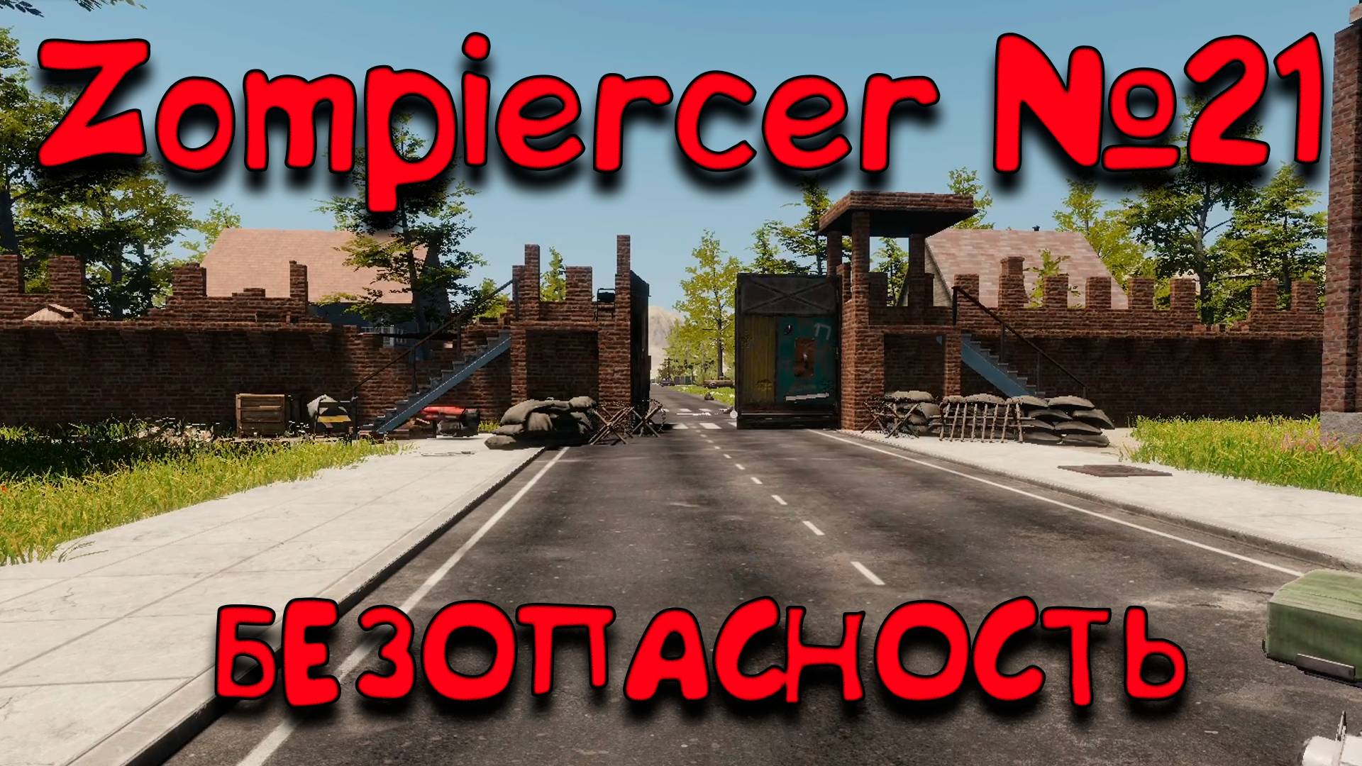 Наводим порядок! Zompiercer_21