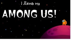1 ДЕНЬ ИЗ 🌌AMONG US! 🌌