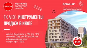 ГК А101. Инструменты продаж в июле - акции, ипотека, рассрочки