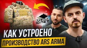 КАК ШЬЮТ СНАРЯЖЕНИЕ ARS ARMA? БОЛЬШОЕ ПРОИЗВОДСТВО ИЗНУТРИ. РУМТУР ПО ФАБРИКЕ АРС АРМА.