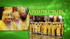 Архипастырь 2 июля 2025 года
