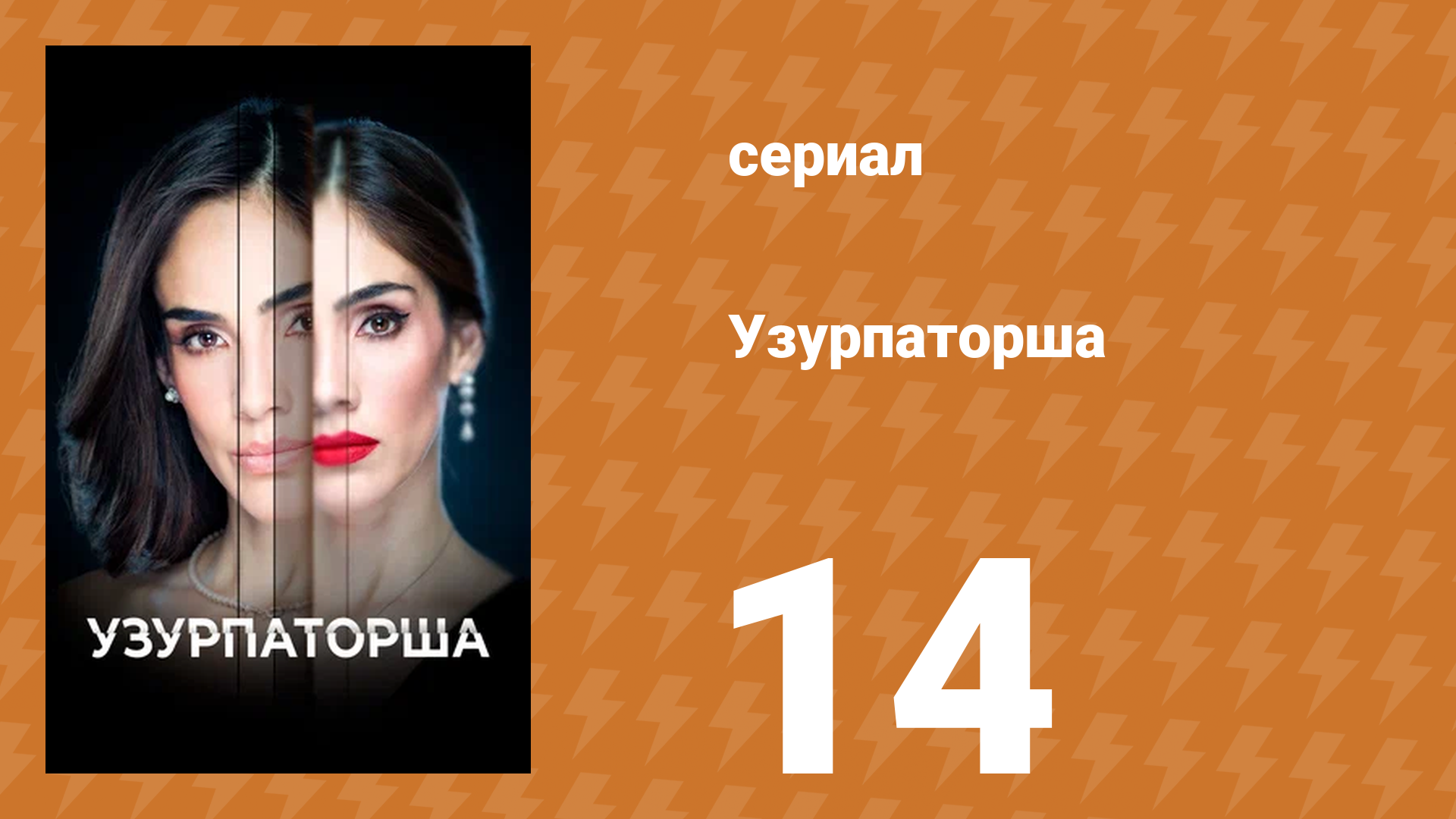 Узурпаторша 14 серия «Пора покончить с лицемерием» (сериал, 2019)