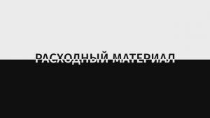 Расходный материал