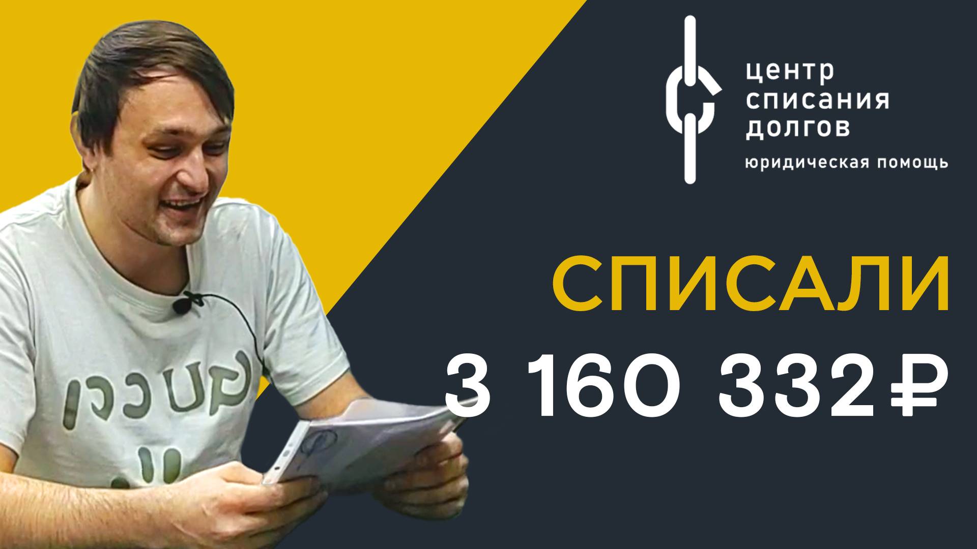 Руслану Алексеевичу списали 3 160 332 рубля по процедуре банкротства физического лица