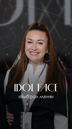 «IDOL FACE выбрал меня» 
⠀
Не по резюме. Не по опыту в бьюти. А по внутреннему ощущению