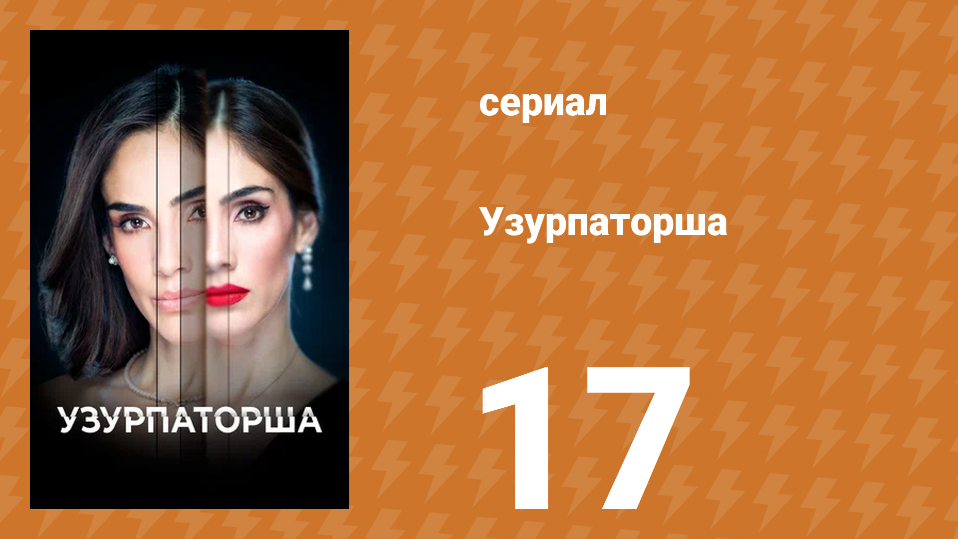 Узурпаторша 17 серия «Моя великая любовь — Паулина» (сериал, 2019)