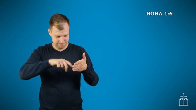 Книга пророка Ионы 1:1-16