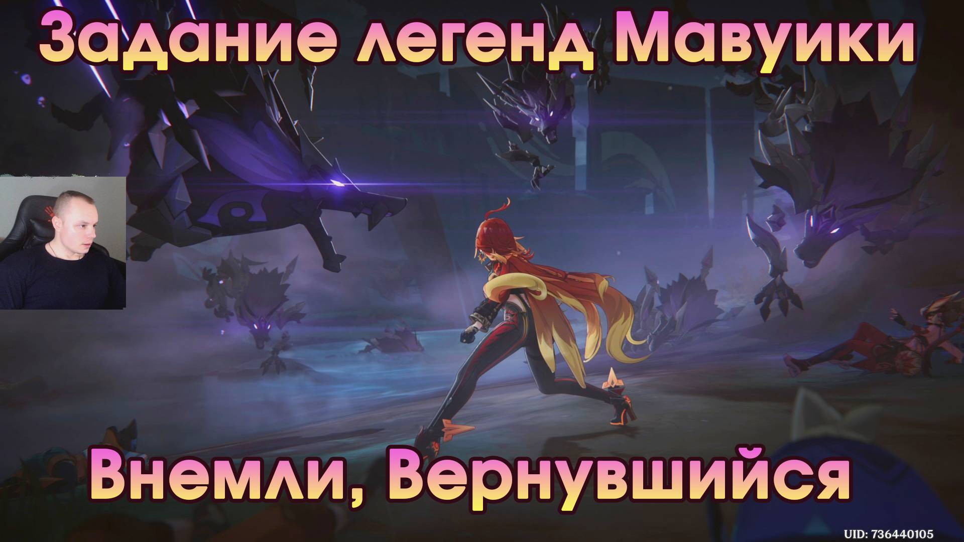 Геншин Импакт ➤ Внемли, Вернувшийся ➤ Задание легенд Мавуики ➤ Прохождение игры Genshin Impact