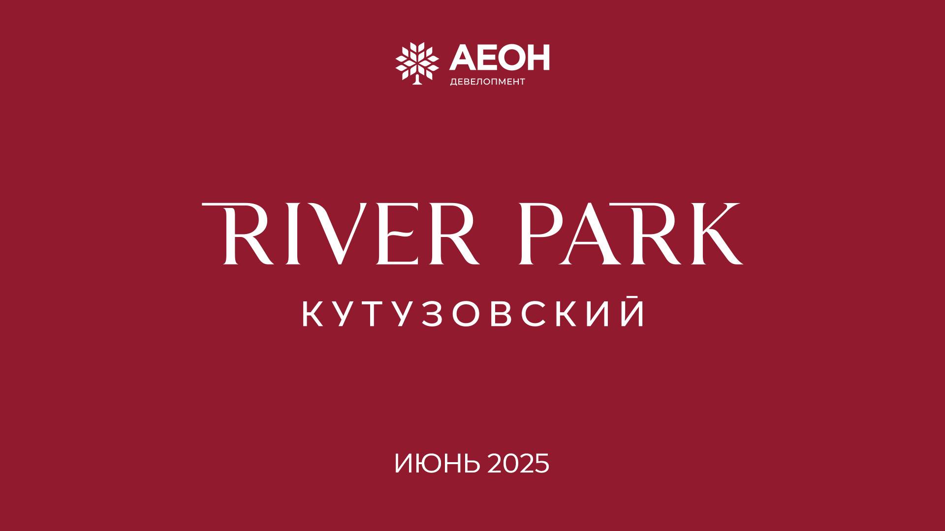 Июнь 2025. Динамика строительства River Park Кутузовский