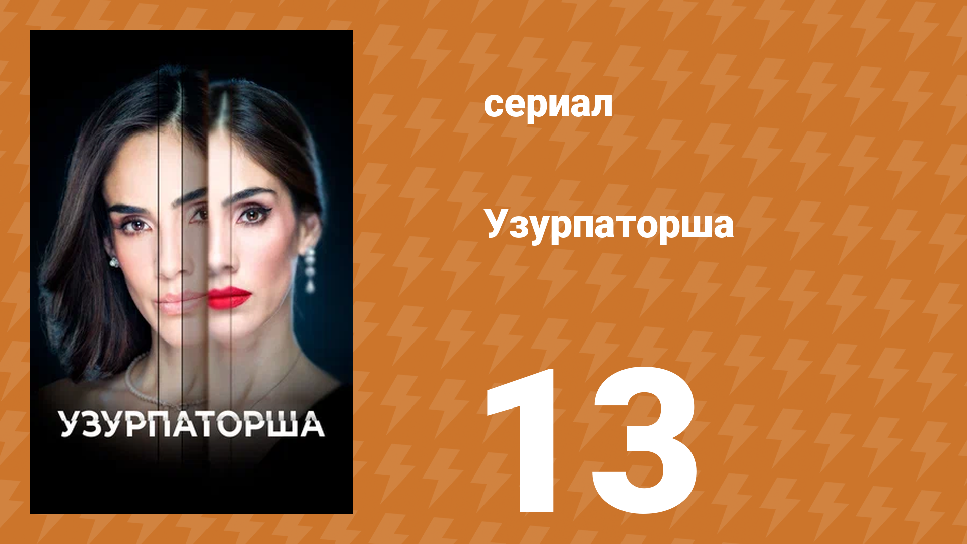 Узурпаторша 13 серия «Паола и Паулина — сёстры?» (сериал, 2019)
