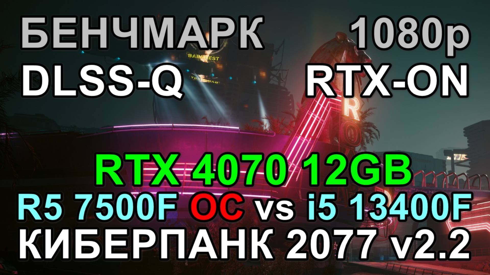 RYZEN 5 7500F OC vs i5 13400F ( RTX 4070 12GB ) в БЕНЧМАРКЕ КИБЕРПАНК 2077 v2.2