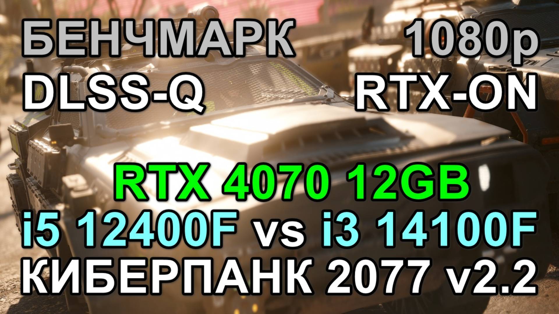 i5 12400F vs i3 14100F ( RTX 4070 12GB ) в БЕНЧМАРКЕ КИБЕРПАНК 2077 v2.2