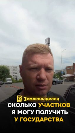 Сколько участков я могу получить  у государства ?