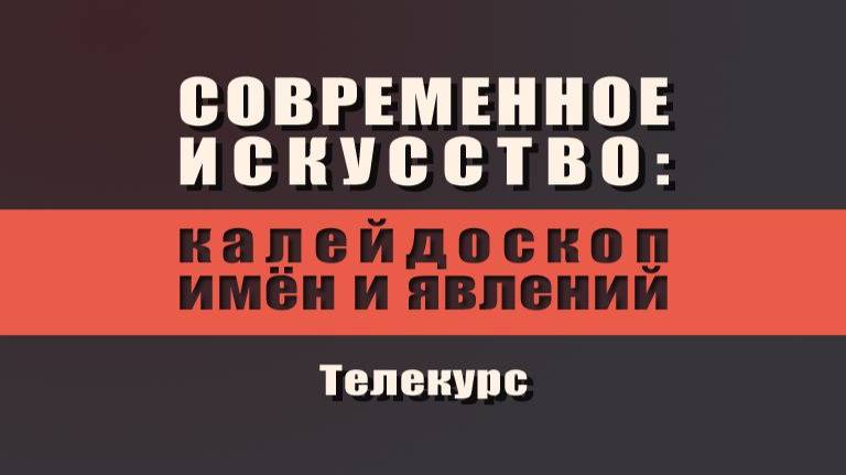 Современное искусство # 2.6. Магия искусства Вилли Мельникова