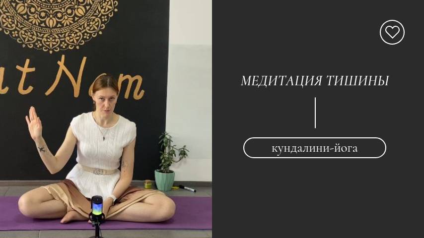 Медитация тишины.