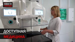 В БАЛАШИХЕ ОТКРЫЛИ КАБИНЕТЫ МАММОГРАФИИ И ФЛЮОРОГРАФИИ