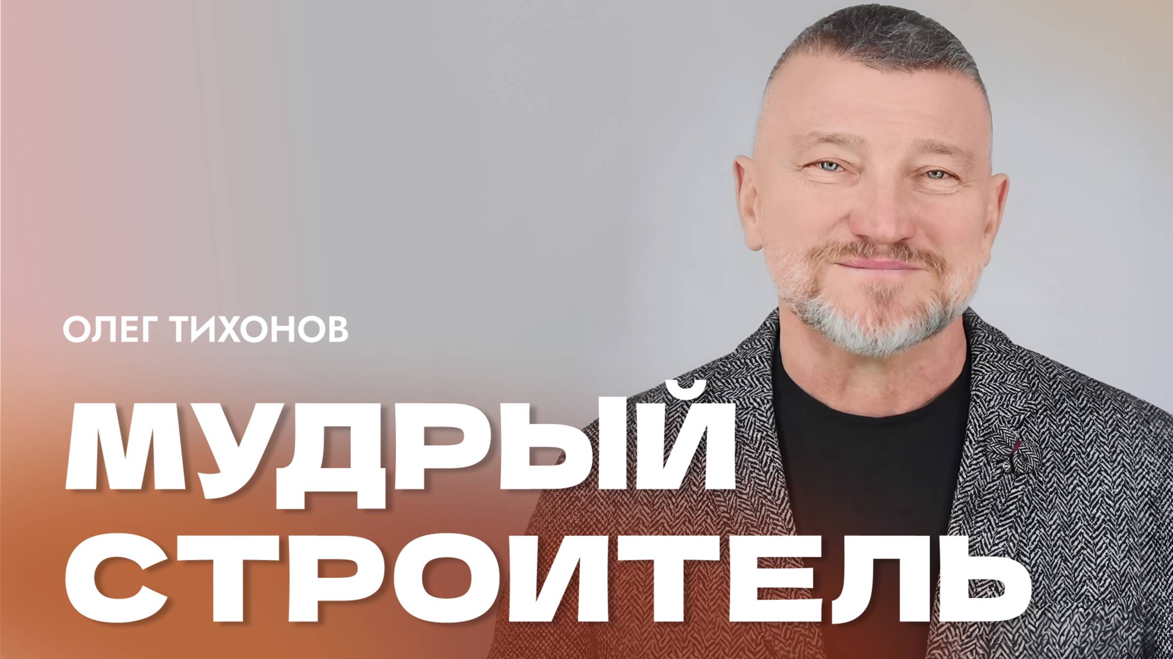 "Мудрый строитель". Епископ Олег Тихонов 29 июня 2025г "Церковь Прославления" г.Томска