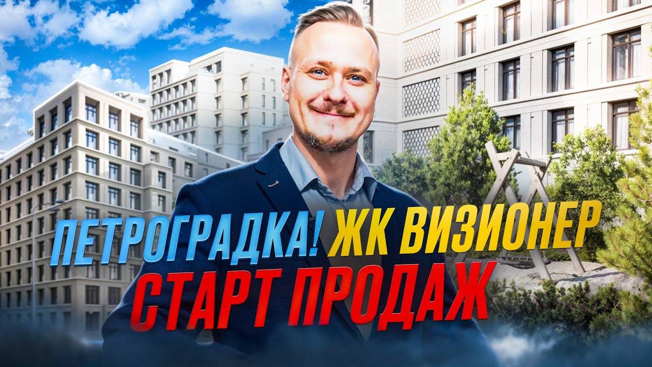 Лучшие Новостройки в Центре Петербурга — Обзор ЖК Визионер от RBI под Инвестиции в Недвижимость СПб