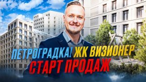 Лучшие Новостройки в Центре Петербурга — Обзор ЖК Визионер от RBI под Инвестиции в Недвижимость СПб