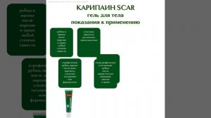 Гель Scar от Карипаин