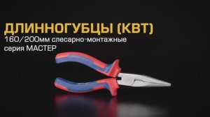 Длинногубцы 160 и 200 мм  серия МАСТЕР