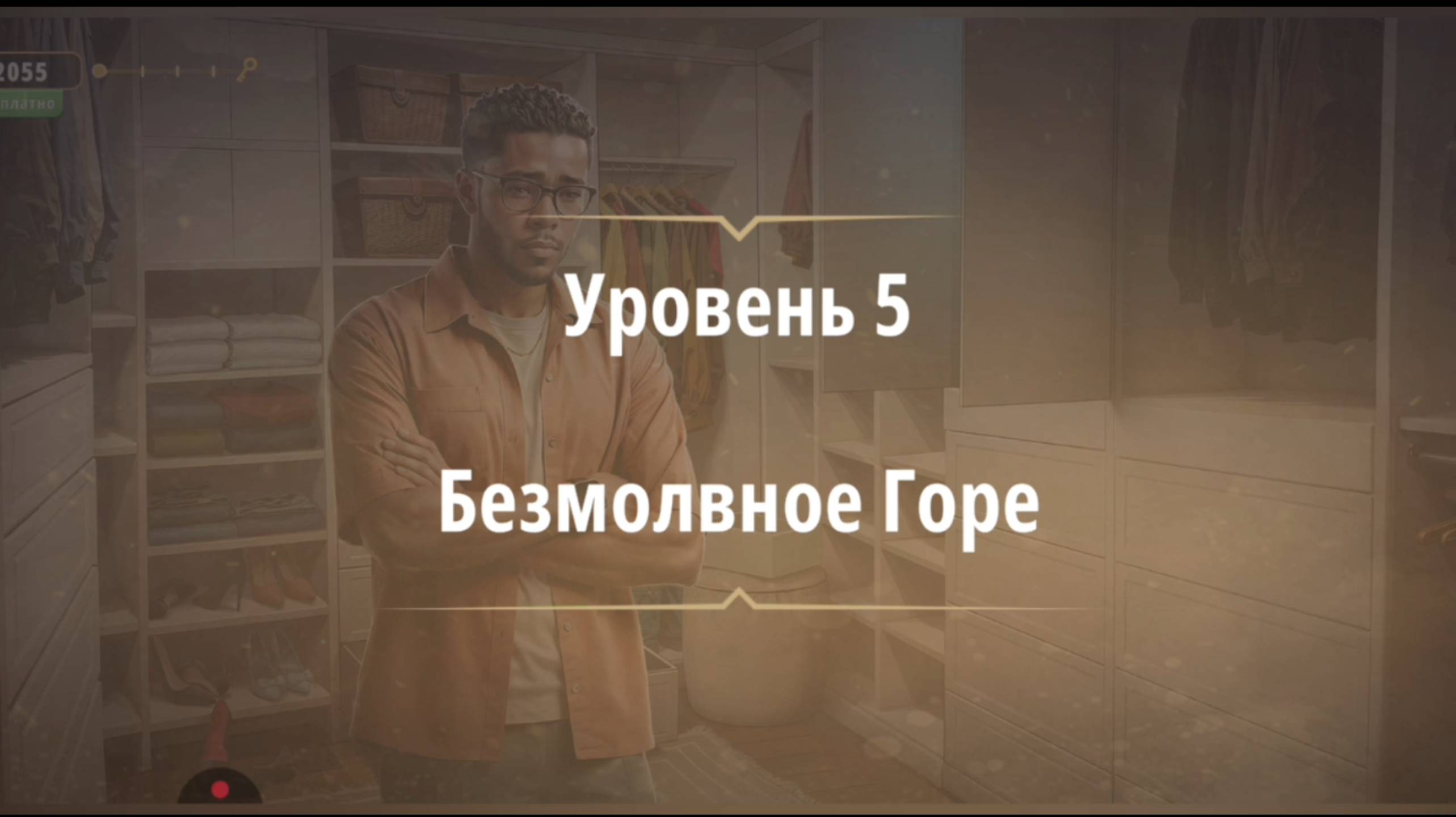 Rooms & exit глава 8 Темные Воды
Уровень 5 Безмолвное горе