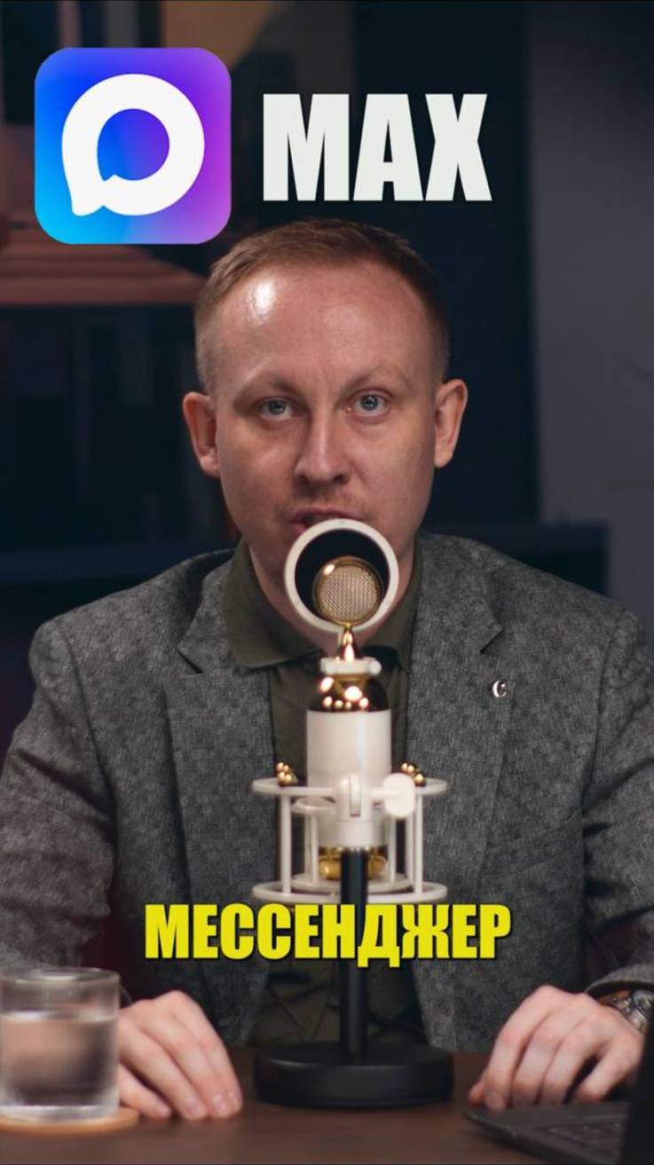 #8 Государственный мессендрер МАХ