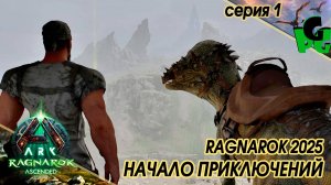 ARK Ragnarek Ascended начало выживания с Динозаврами на новой карте!
