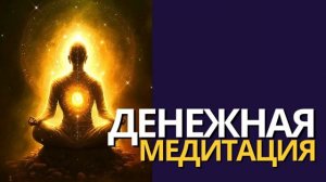 Денежная Медитация | Создавай Деньги Легко