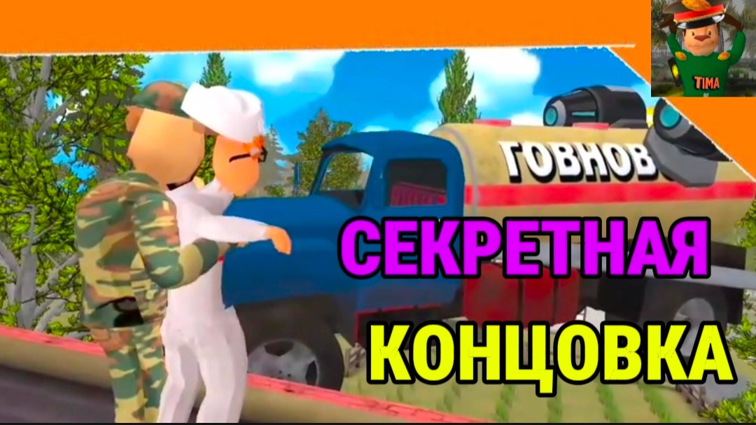 Секретная Концовка Побег от Тимохи 2 Армия