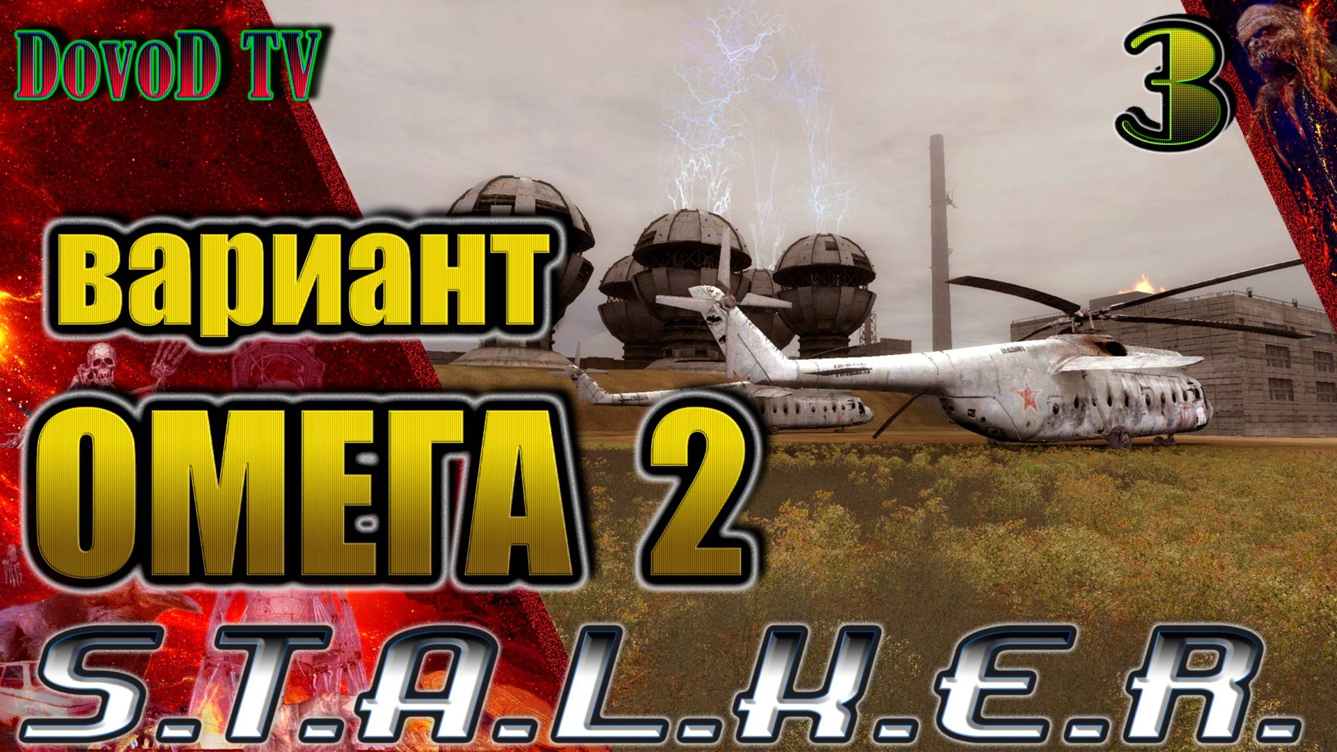 Вариант Омега-2. СТАЛКЕР #3. Лиманск. Х-8.  ЧАЭС 2. Саркофаг. Агропром (Биомассе конец) Болото