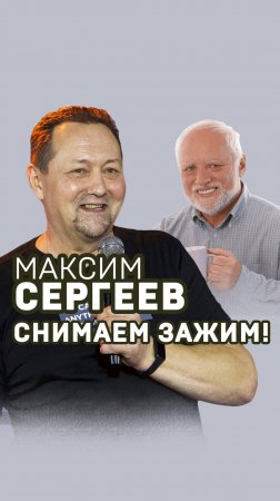 Как снять лицевой зажим. Максим Сергеев