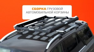 🧳Собираем грузовую автокорзину | CARCAM ROOF RACK RR512AL7C-M