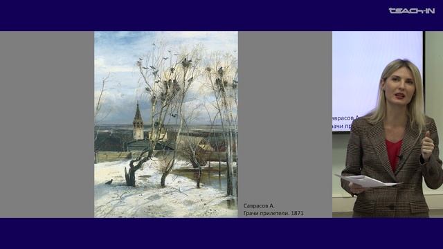 Ростова Н.Н. - Ценностное измерение русского искусства - 8. А.К. Саврасов: тихая моя родина