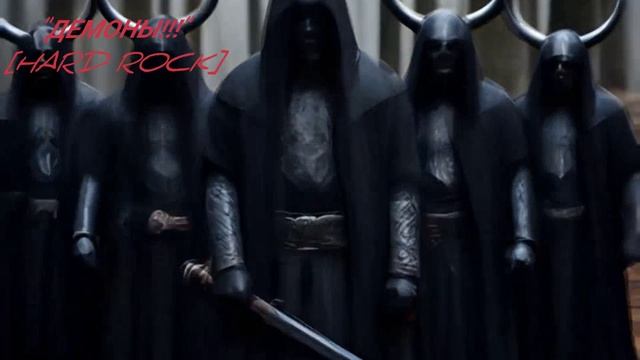 "Демоны!!!"
[Hard rock].mp4