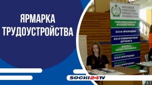 В Сочи прошла Всероссийская ярмарка трудоустройства