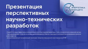Презентация перспективных научно-технических разработок