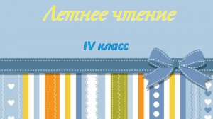ЛЕТНЕЕ ЧТЕНИЕ 4КЛ.