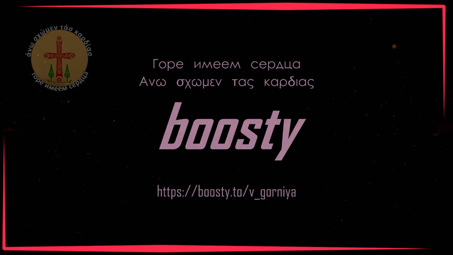 Горе́ имеем сердца́ - Boosty