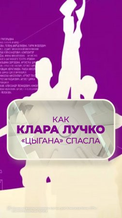 Как Клара Лучко «Цыгана» спасла