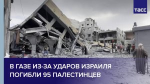 В Газе из-за ударов Израиля погибли 95 палестинцев
