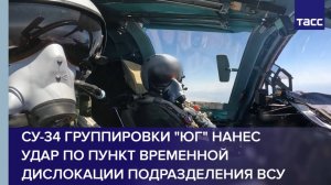 Су-34 группировки "Юг" нанес удар по пункт временной дислокации подразделения ВСУ
