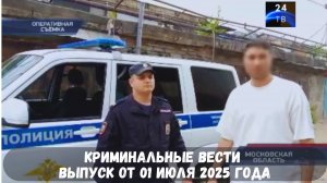 Петровка 38 выпуск от 01 июля 2025 года