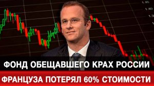 Фонд обещавшего крах России француза потерял 60% стоимости
