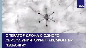 Оператор дрона с одного сброса уничтожил гексакоптер "Баба-яга"