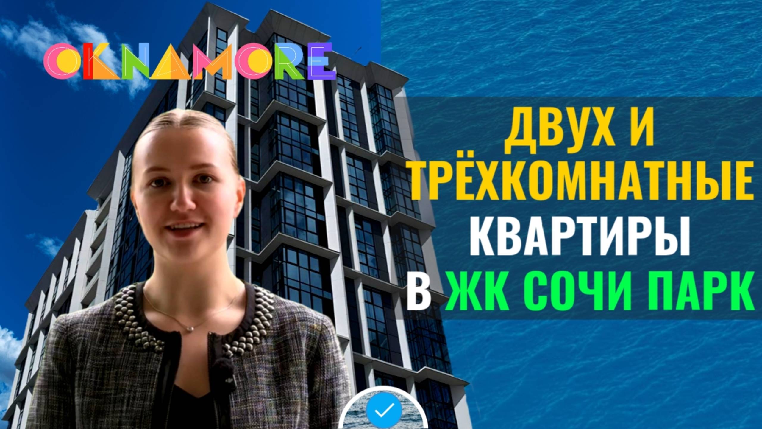 Двухкомнатные и трёхкомнатные квартиры в ЖК Сочи Парк. Недорогие квартиры - это реальность?