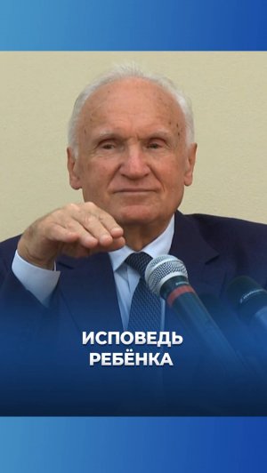 Исповедь ребёнка / А.И. Осипов
